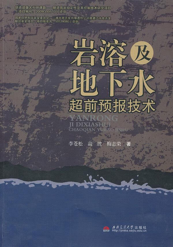 岩溶及地下水超前预报技术