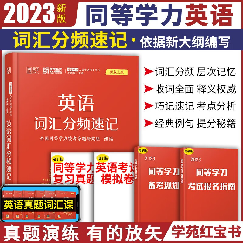 【现货速发】2023同等学力申硕学位英语水平考试专用 同等学力人员申请硕士全国统一考试英语词汇分频速记在职研究生全国统考教材