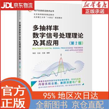 【全新畅销书籍】多抽样率数字信号处理理论及其应用（第2版）（电子信息前沿技术丛书） 陶然，石岩，王越 清华大学出版社