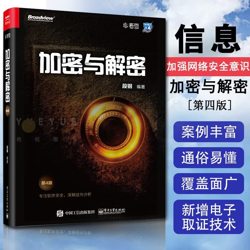 加密与解密 第四版+Windows黑客编程技术详解 加密与解密