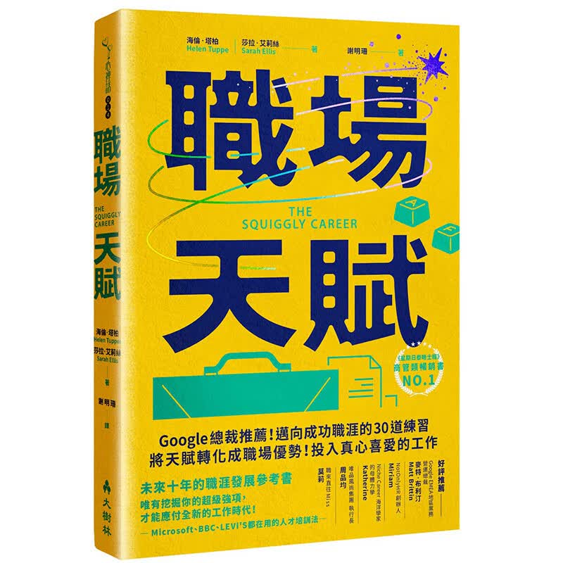 职场天赋：Google总裁！迈向成功职涯的30道练习 大树林海伦塔柏台版书籍【神话典传图书专营店】