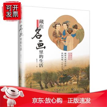 藏在名画里的生活