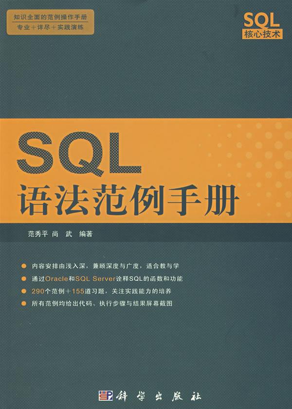 SQL语法范例手册