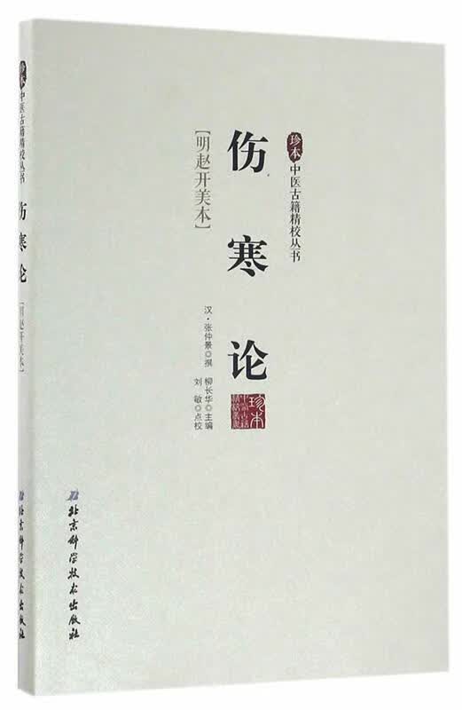 伤寒论