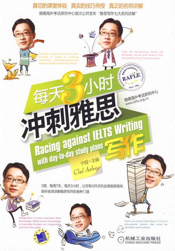 每天3小时冲刺雅思写作