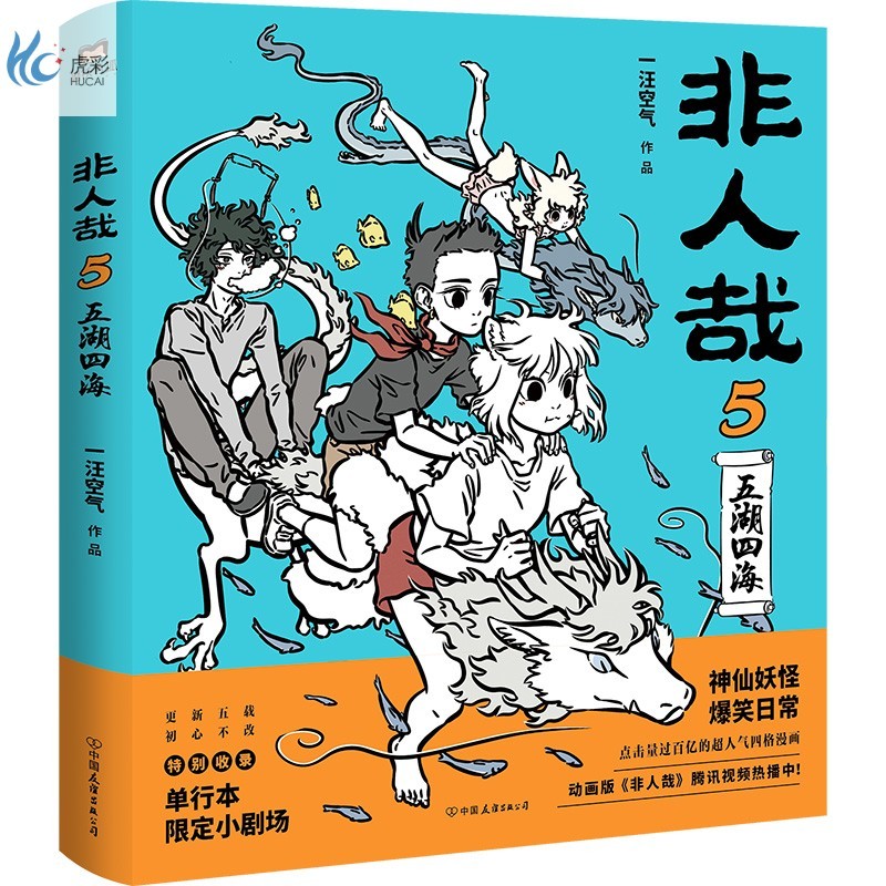 非人哉(5)