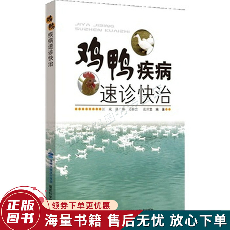 鸡鸭疾病速诊快治