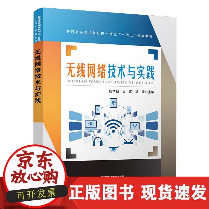 【现货】无线网络技术与实践
