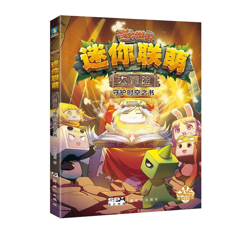 【单选】迷你联萌大冒险9/10/11 被诅咒的能量剑/守护时空之书/神秘电波的审判/套装3册 磨铁 迷你联萌大冒险10