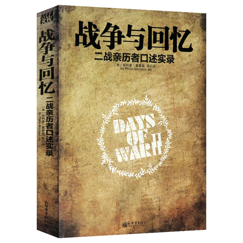 【包邮】二战名将解读 战争与回忆：二战亲历者口述实录 定价38