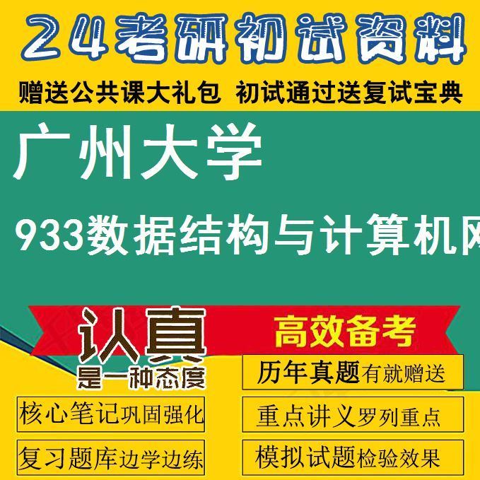 2024广州大学933数据结构与计算机网络初试资料笔记模拟题复习题 商品