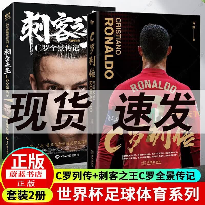 C罗列传+刺客C罗全景传记 世界杯足球体育钻篮系列 冯逸明主编 评书风格C罗传记重磅亮相 央视名嘴苗霖执笔妙谈C罗人生 9787515524290