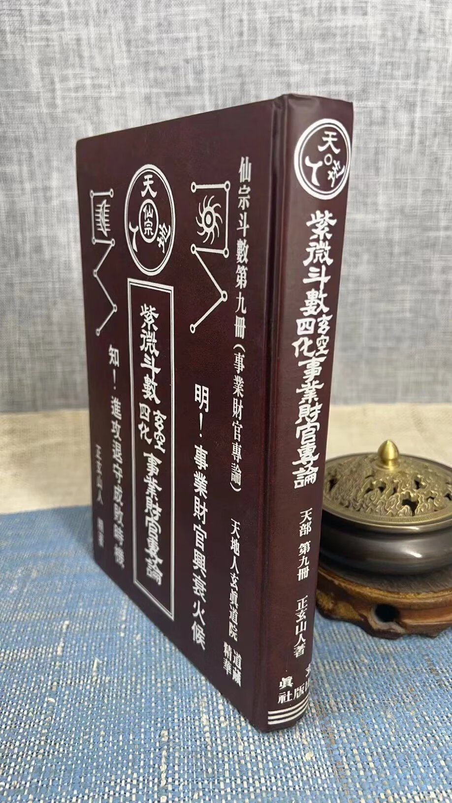 紫微斗数玄空四化 事业财官专论 天部 第九册 （三种封面） 正玄山人 著 玄真