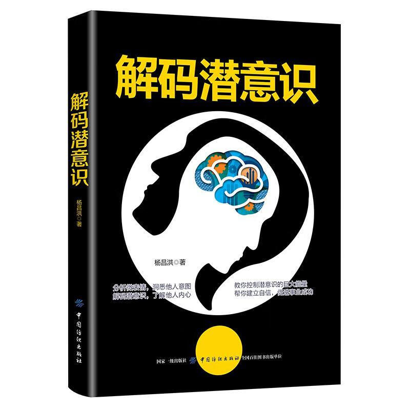 解码潜意识 杨昌洪
