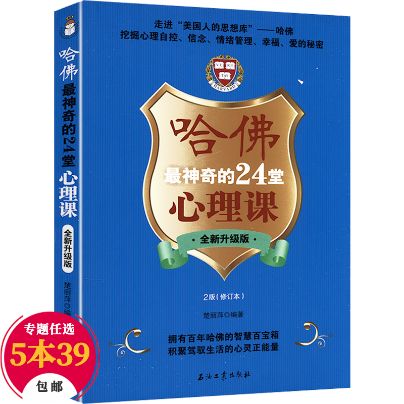 【包邮】心理学经典著作哈佛 哈佛神奇的24堂心理课（原定价29.8）