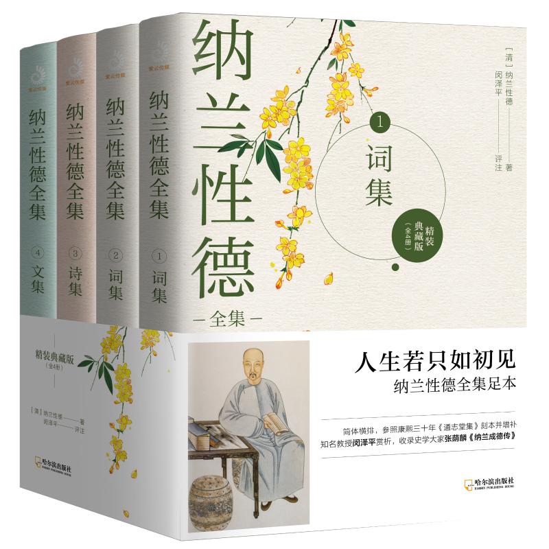 纳兰性德全集:典藏版（全4册）