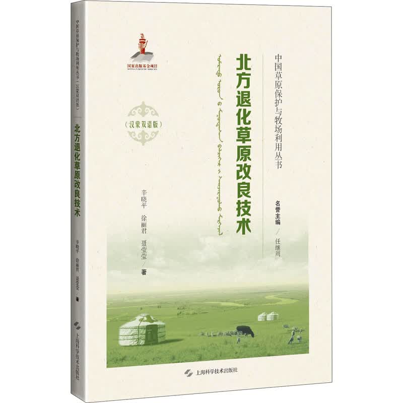 北方退化草原改良技术 图书