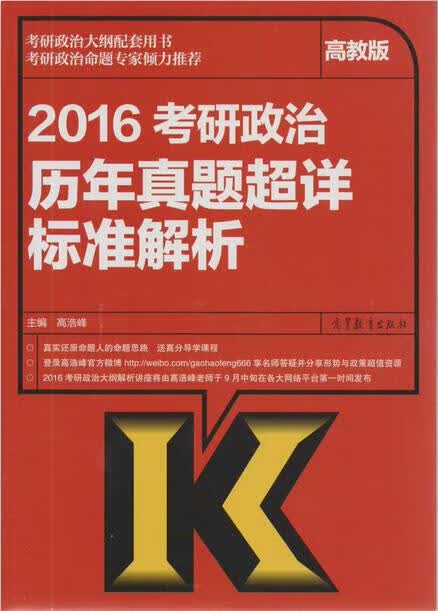 2016考研政治历年真题超详标准解析