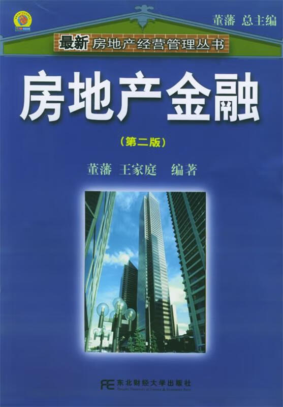 房地产金融 董藩,王家庭 编著