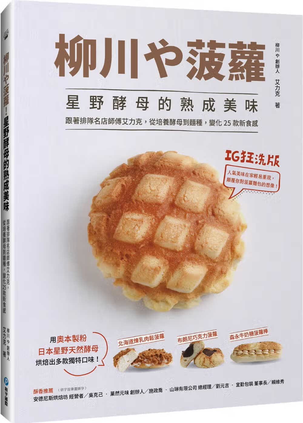 预售 艾力克 柳川や菠萝！星野酵母的熟成美味 变化25款新食感 和平国际 原版进口书