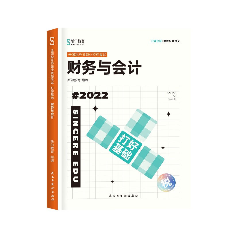 斯尔教育年全国税务师职业资格考试打好基础财务与会计