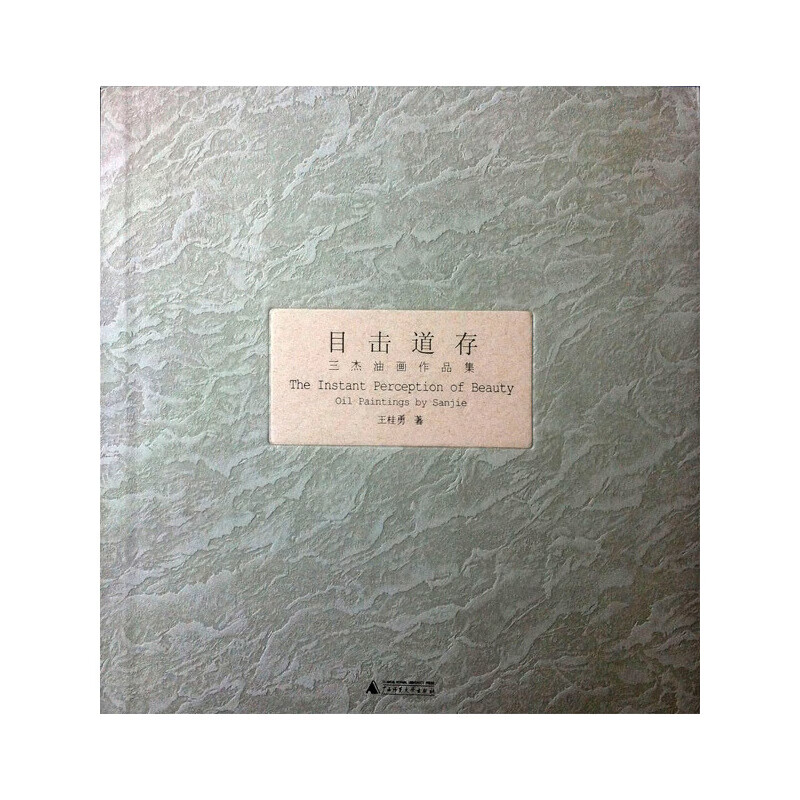 当当目击道存——三杰油画作品集
