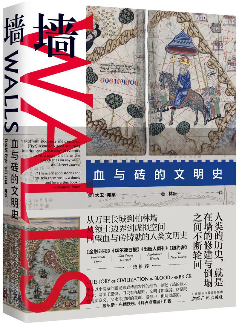 墙 血与砖的文明史