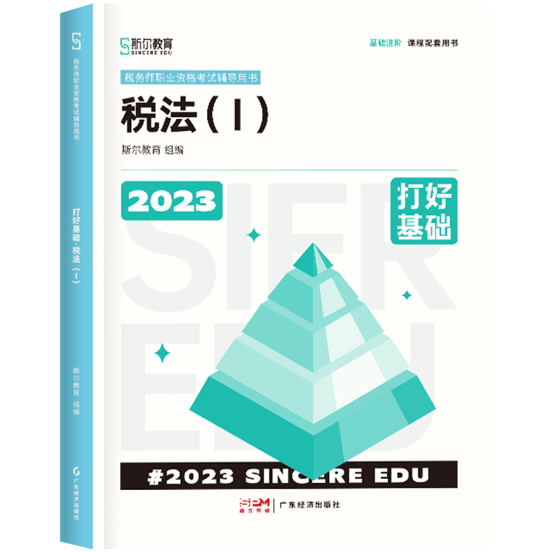 斯尔教育2023年全国税务师职业资格考试 打好基础 税法（一）
