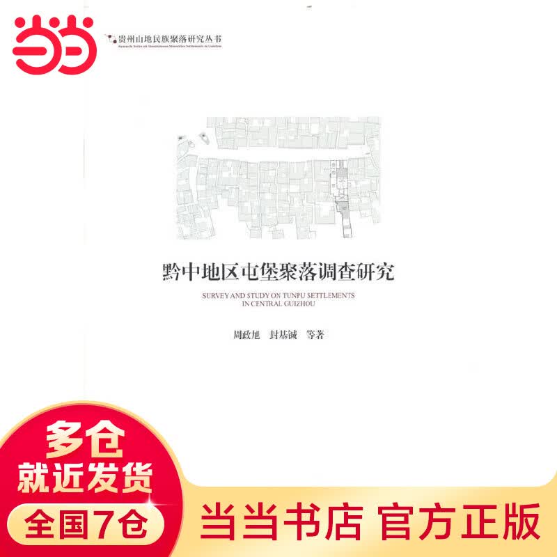 黔中地区屯堡聚落调查研究