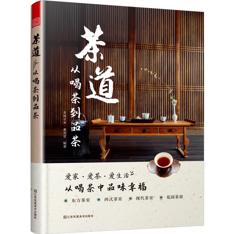 茶道：从喝茶到品茶