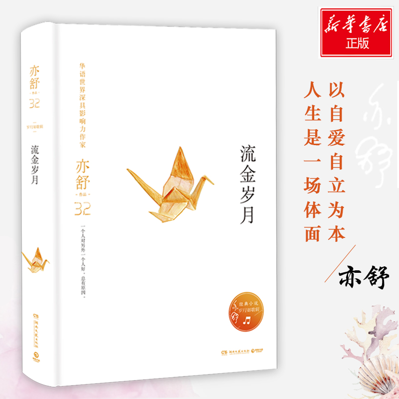 流金岁月 (加)亦舒  书籍