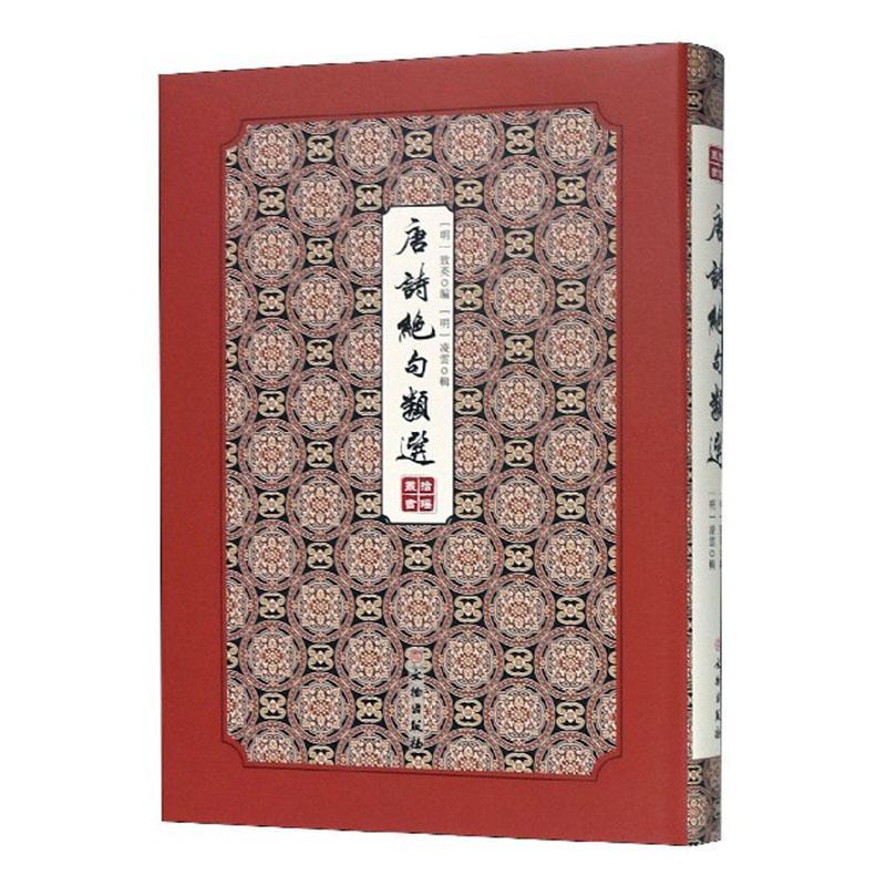 唐诗绝句类选敖英国学/古籍9787501063680