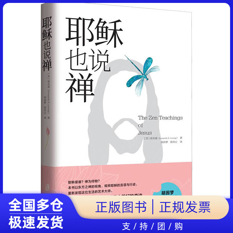 耶稣也说禅(美)梁兆康(Kenneth S.Leong) 著;胡因梦,张欣云 译