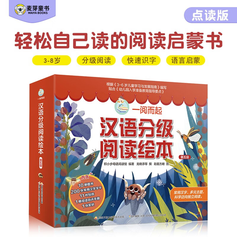 麦芽点读书 一阅而起汉语分级阅读绘本（第5级全10册）幼小衔接识字书学前早教小达人小考拉点读笔配套图书