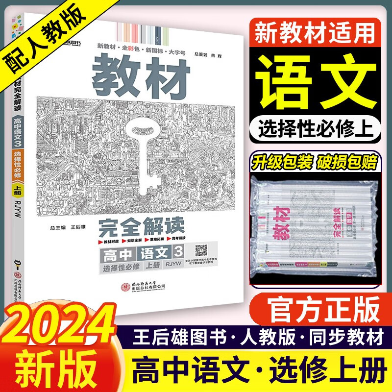 高二上科目可选】2024版王后雄教材完全解读高二选择性必修一1第一册人教版选修一同步学案王厚雄 语文选择性必修上册