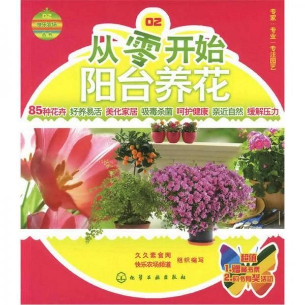 快乐农场丛书：从零开始阳台养花9787122142115