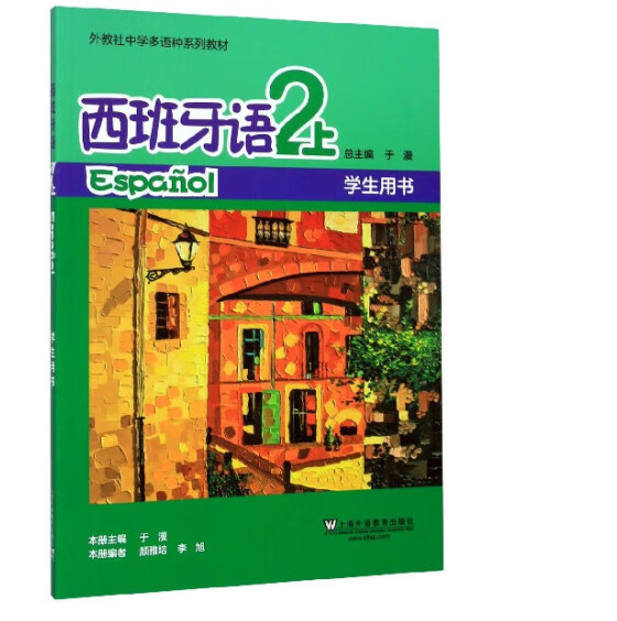 西班牙语：2上，学生用书