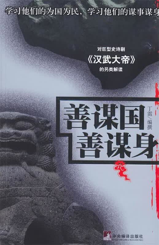 善谋国，善谋身 丁雷 著