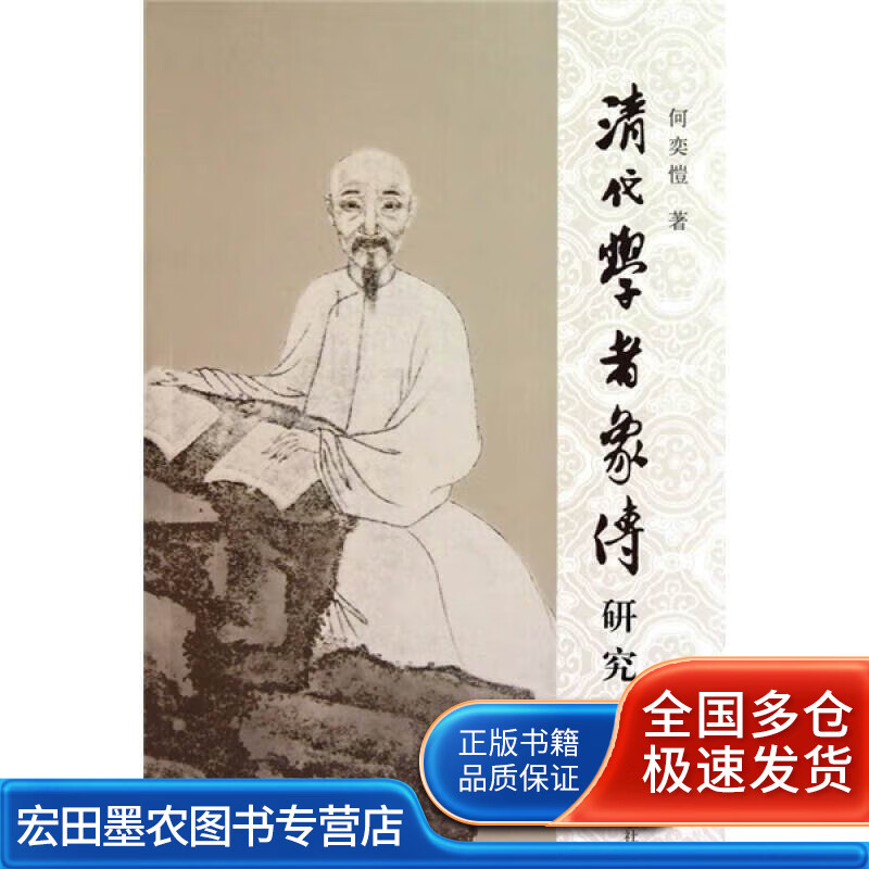 清代学者象传研究【好书】