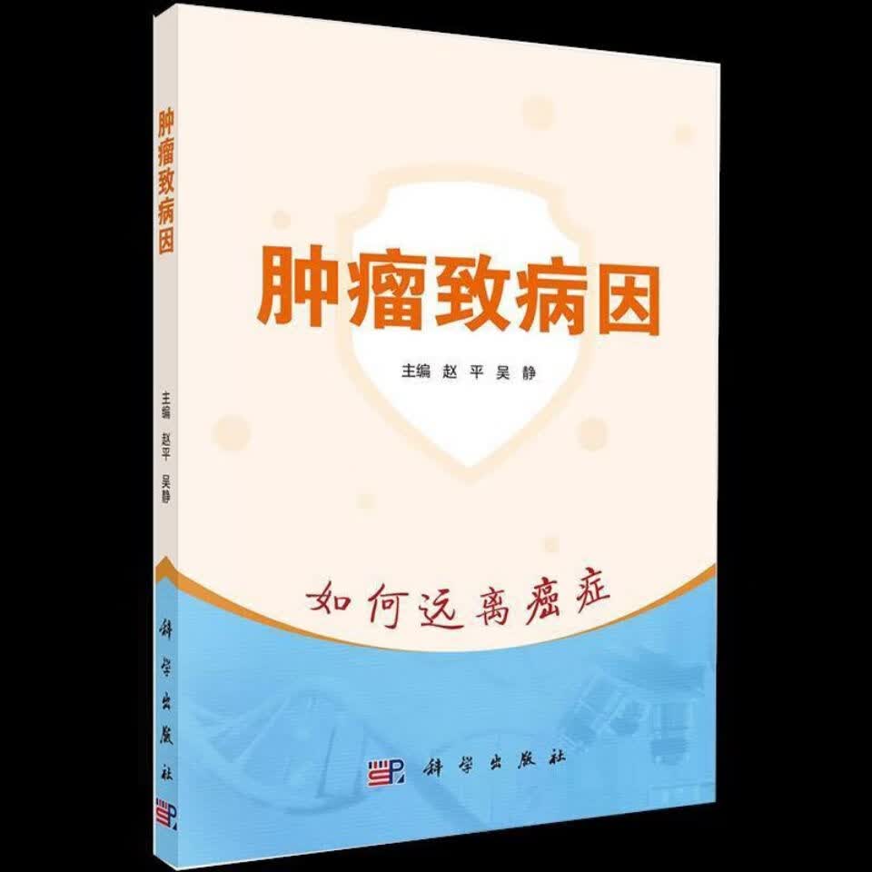 肿瘤致病因 赵平吴静著 致癌因素的来源种类危害及有效的防范措施