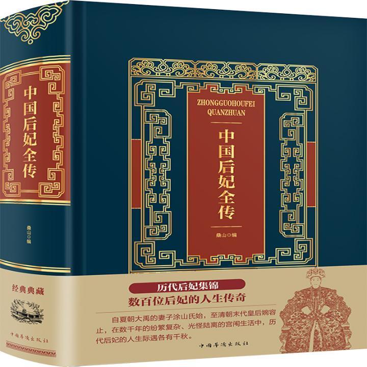中国后妃全传桑山中国华侨出版社9787511371232 传记书籍
