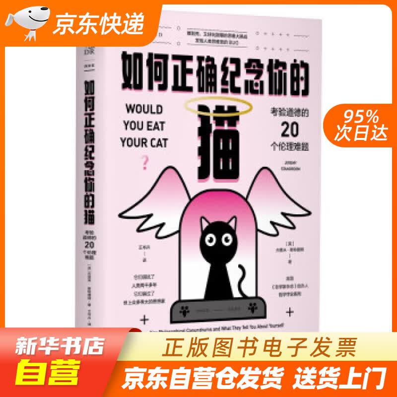 如何正确纪念你的猫：考验道德的20个伦理难题 [英]杰里米·斯特朗姆著,王岑卉 籍
