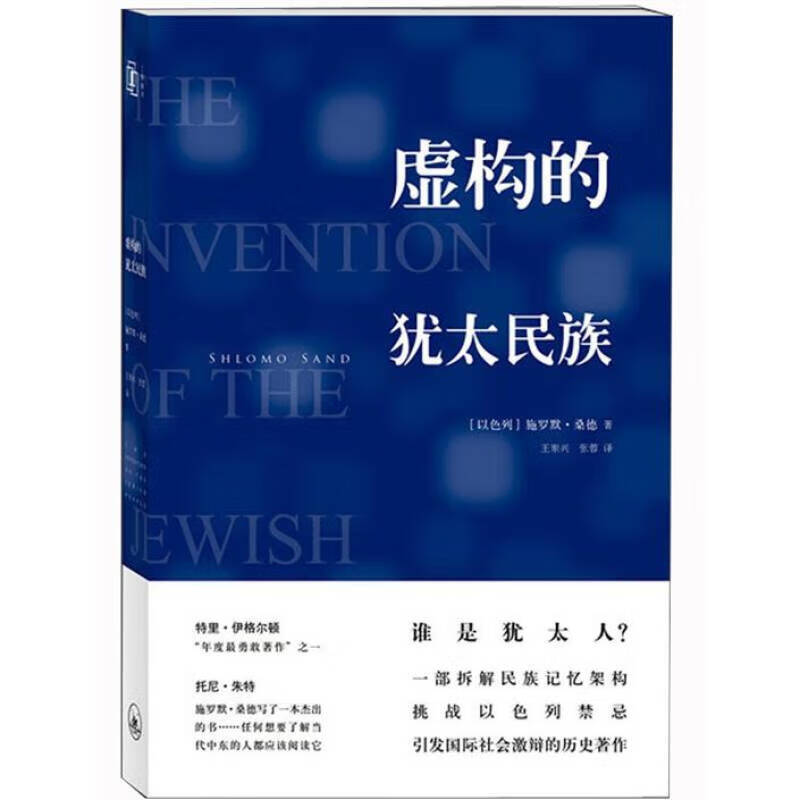 虚构的犹太民族9787542638236【好书】
