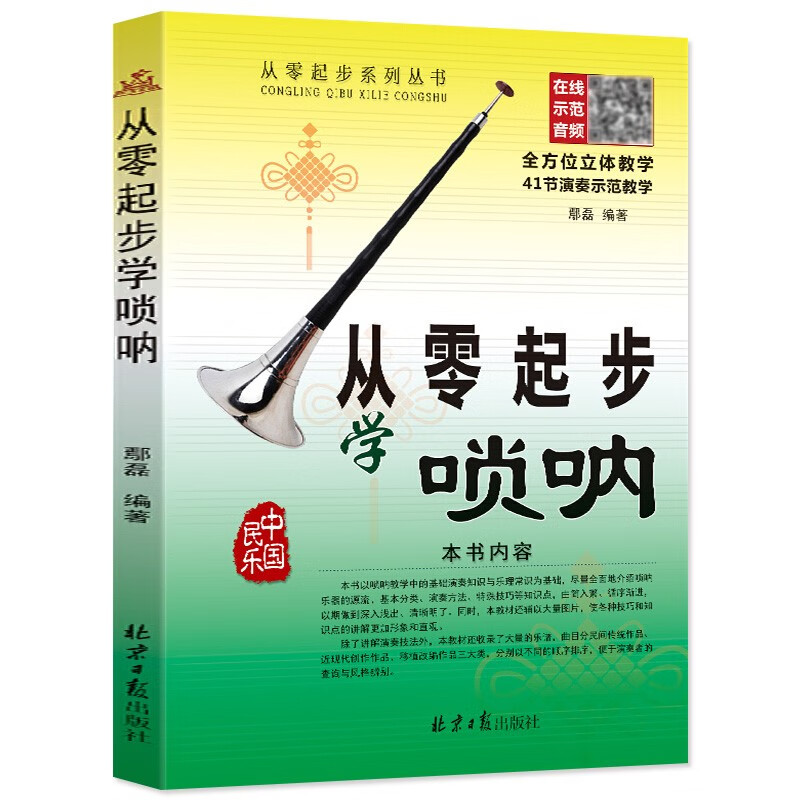 从零起步学唢呐鄢磊编著配二维码扫码听配套音频教程经典简谱唢呐入门教程教材书唢呐教程书唢呐教学书初学者