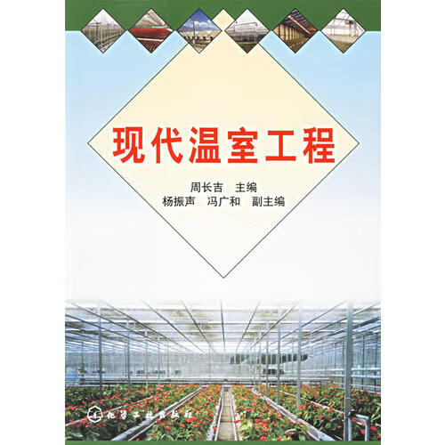 现代温室工程【好书】
