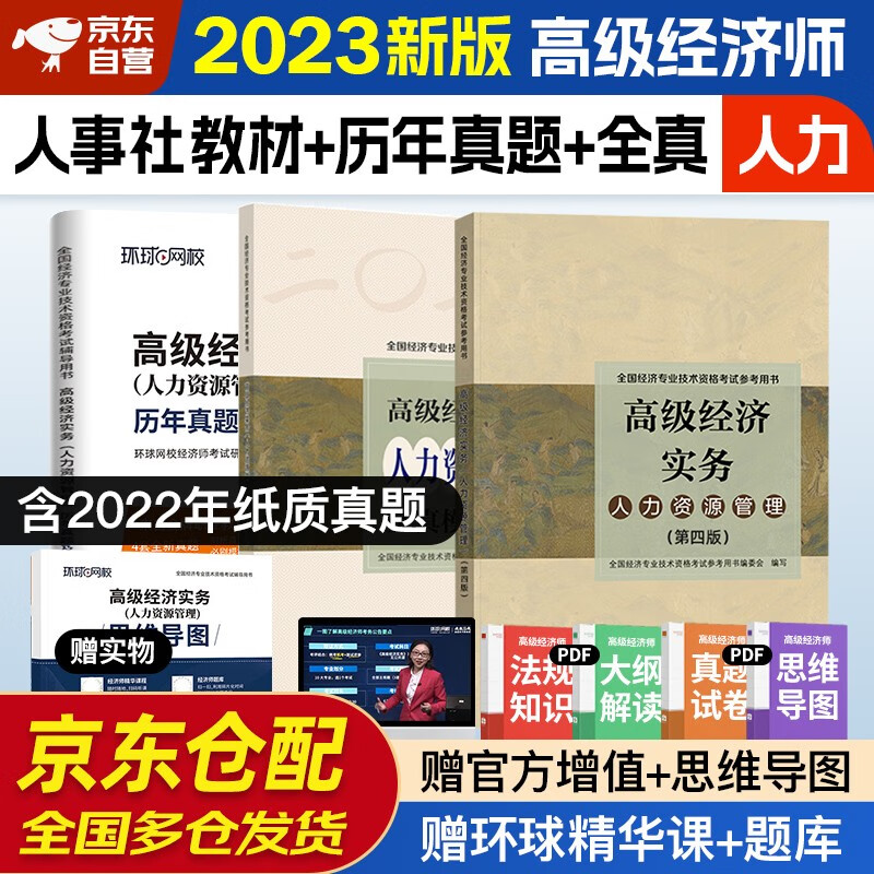 高级经济师2023考试教材用书+全真模拟+环球网校历年真题及必刷模拟试卷 高级经济实务 人力资源 中国人事出版社