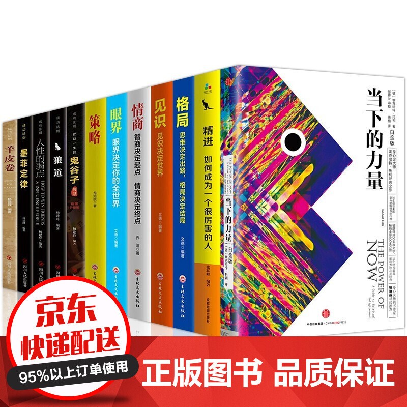 当下的力量励志成功正能量12册精进鬼谷子狼道羊皮卷墨菲定律人性的弱点格局眼界情商策略见识