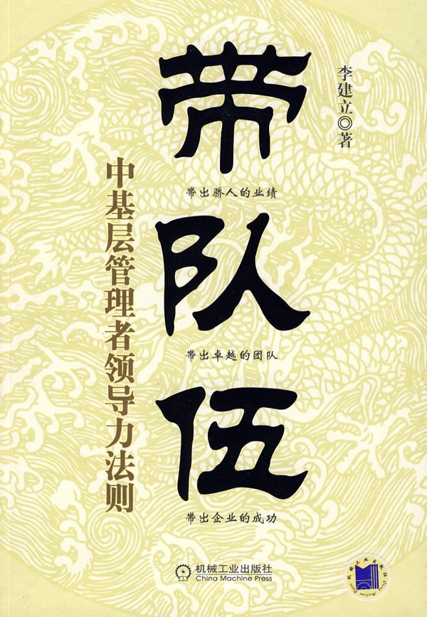 带队伍:中基层管理者领导力法则