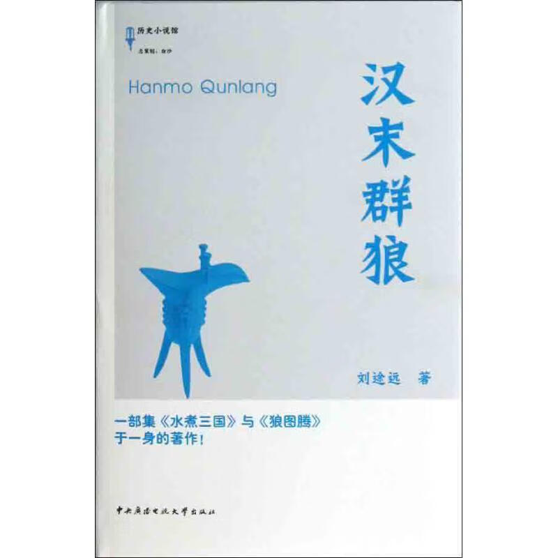 汉末群狼 刘途远【书】