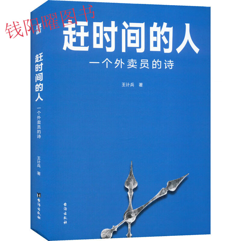 赶时间的人一个外卖员的诗王计兵书籍小说书书店官网台海出版社